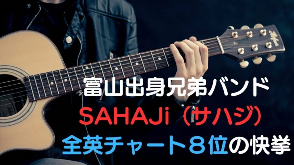 SAHAJi（サハジ）は富山出身兄弟バンド！全英チャート8位の快挙 | MONPAPA ROOM